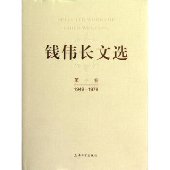 钱伟长文选 第1卷(1949-1979)