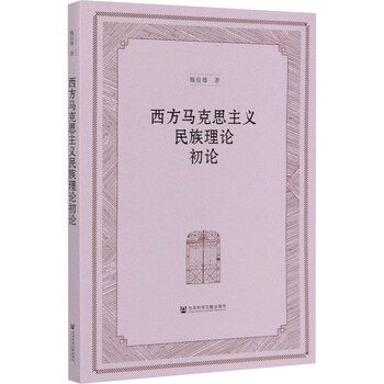 西方马克思主义民族理论初论 魏俊雄  书籍