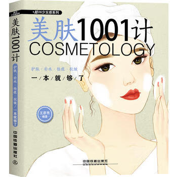 美肤1001计 王彦亮 9787113242923 中国铁道出版社