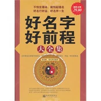 金版-好名字好前程大全集【正版图书，售后无忧】