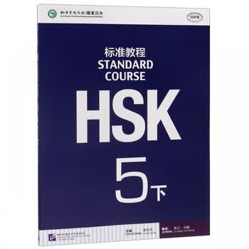 HSK标准教程(5下MPR)