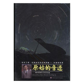 原始的音迹——姚恒璐钢琴音乐作品选 音乐电子音像出版社9787887245151 音乐书籍