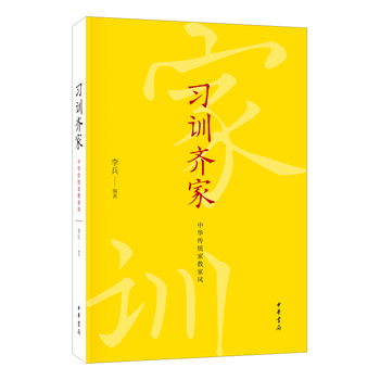 习训齐家：中华传统家教家风