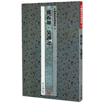 邓石如·吴让之/中国历代篆刻集粹