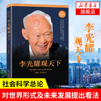 李光耀观天下 精装版 社会科学总论 北京大学出版社 学术经管书籍 世界政治名人物传记读物领导人故事书
