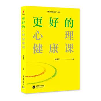 更好的心理健康课9787572011061上海教育赵福江