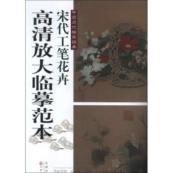 宋代工笔花卉 (宋)赵昌  等 作 书籍