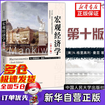 宏观经济学 第十版 “十三五”国家重点出版物出版规划项目 曼昆著 正版