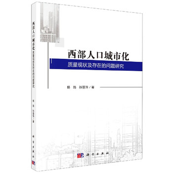 西部人口城市化质量现状及存在的问题研究