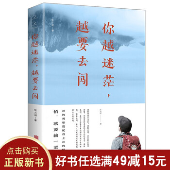 你越迷茫 越要去闯 怕就要输一辈子 你的勇敢要配得上你的野心 正版 初高中生青少年课外青春励志书