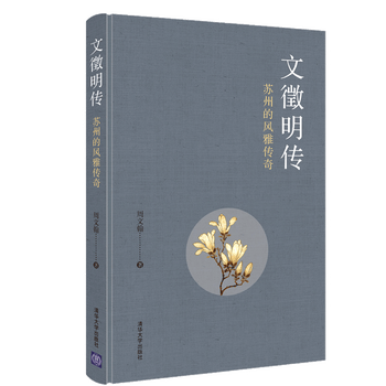 文徵明传 苏州的风雅传奇 周文翰 清华大学