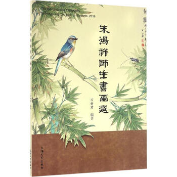 朱鸿祥师生书画选 万新君 编 书籍