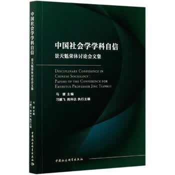 中国社会学学科自信(景天魁荣休讨论会文集)