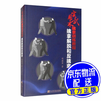 实用武术擒拿训练教程：擒拿解脱和反擒拿