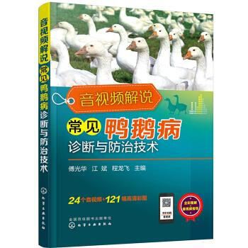 正版音视频解说常见鸭鹅病诊断与防治技术 傅光华,江斌,程龙飞 化学工业出版社