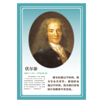 学校名人名言简介宣传画海报挂图班级教室布置标语校园文化覆膜防水贴纸OA51 OA51-01 伏尔泰 100*70厘米 覆膜防水PP贴纸