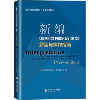 新编《民间非营利组织会计制度》解读与操作指南