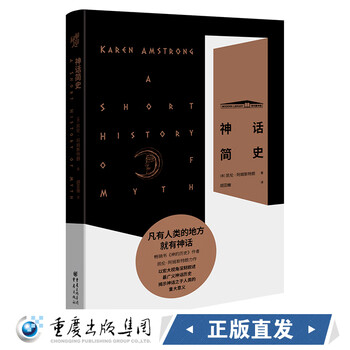新书 神话简史 以宏大视角深刻阐述影响人类文明发展的神话历史 凯伦·阿姆斯特朗 重庆出版社djys