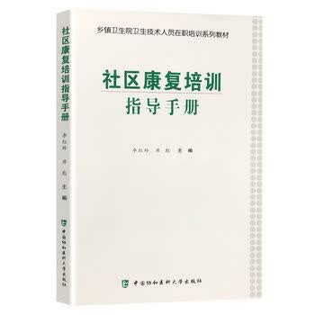正版 社区康复培训指导手册 9787567912335 中国协和医科大学出版社