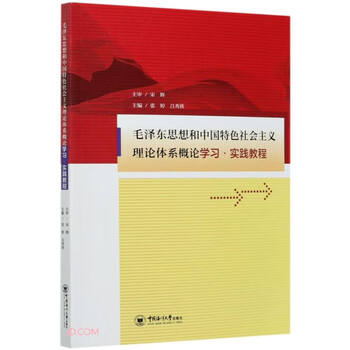 毛泽东思想和中国特色社会主义理论体系概论学习实践教程
