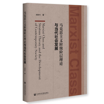 马克思主义阶级阶层理论与当代社会发展