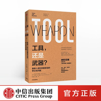 工具 还是武器？直面人类科技紧迫的争议性问题 布拉德史密斯 著 中信出版社图书
