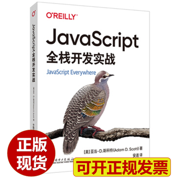 【】JavaScript全栈开发实战 亚当·D.斯科特著 安道 译