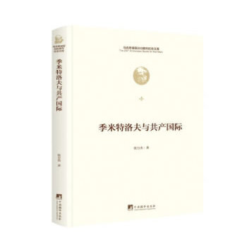 季米特洛夫与共产国际