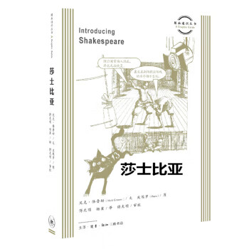 图画通识丛书：莎士比亚