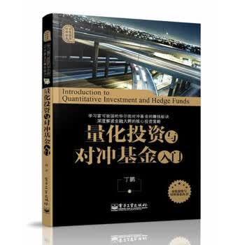 量化投资与对冲基金入门(量化投资与对冲基金基础入门必读图书)【正版图书，售后无忧】