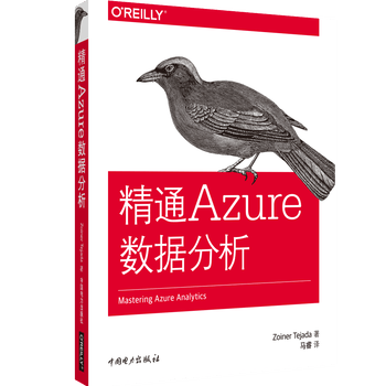 精通Azure数据分析  中国电力出版社 9787519820978 计算机与互联网 书籍