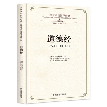 【正版促销·满48】英汉双语国学经典·道德经/里雅各英译本/中州古籍出版社