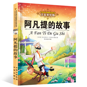 阿凡提的故事 彩图注音版 小学生一二三年级课外阅读名著书籍