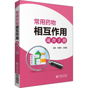 常用药物相互作用速查手册