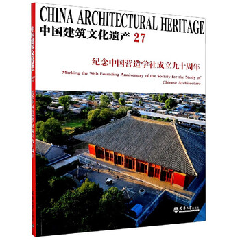 中国建筑文化遗产(27纪念中国营造学社成立90周年)