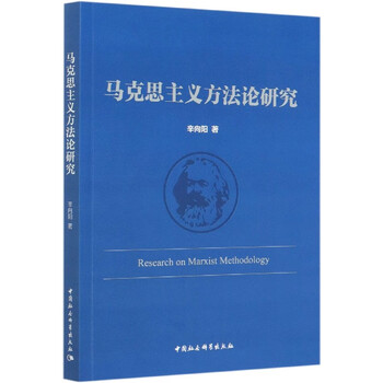 马克思主义方法论研究 辛向阳