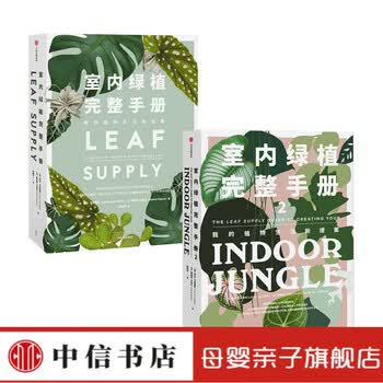 室内绿植完整手册1 2 套装2册 劳伦卡米雷利 等著  科学养护绿植  中信书店
