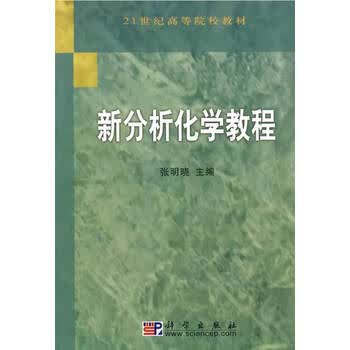 新分析化学教程