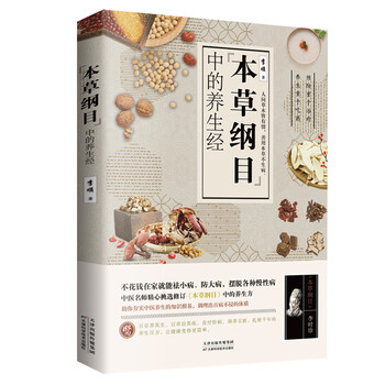 本草纲目中的养生经
