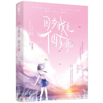 因为我是仙女呀(1)