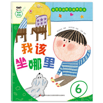 宝宝生活能力培养绘本我该坐哪里