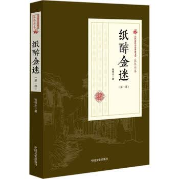 纸醉金迷第1部 张恨水   书籍