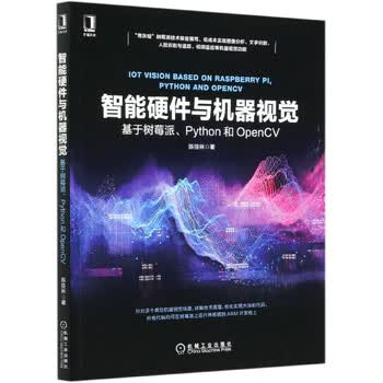 智能硬件与机器视觉(基于树莓派Python和OpenCV)