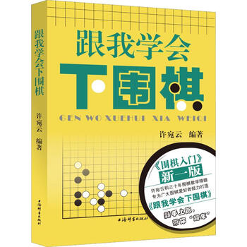跟我学会下围棋 许宛云  书籍