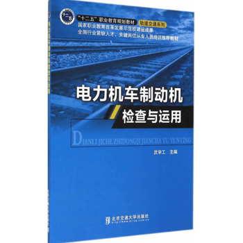 电力机车制动机检查与运用 武学工主编 北京交通大学出版社