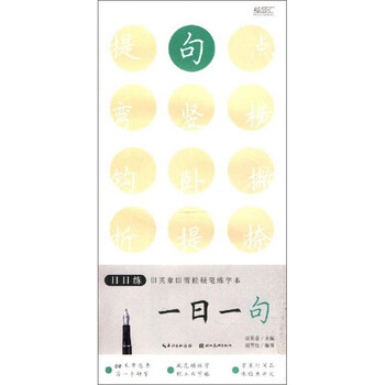 一日一句/日日练田英章田雪松硬笔练字本