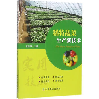 稀特蔬菜生产新技术 张俊萍 主编 作 书籍