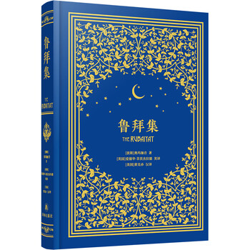鲁拜集(钱锺书先生盛赞的诗歌译本，两位科学家、诗人跨越千年的交会，收录26张彩色插图，精装烫金)