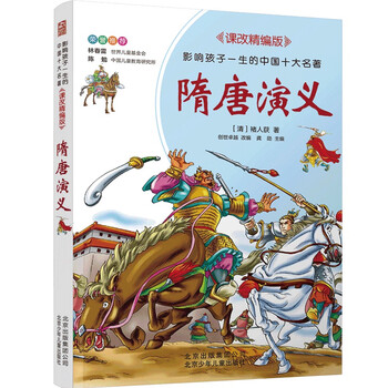 隋唐演义 影响孩子一生的中国十大名著 课改精编版
