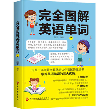 完全图解英语单词 2 赵岚  书籍